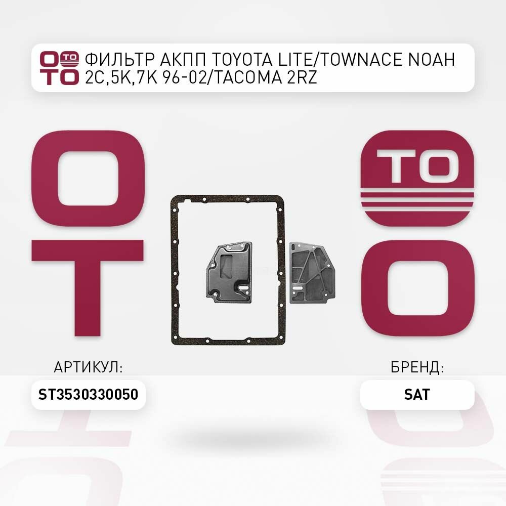 Фильтр АКПП TOYOTA LITE/TOWNACE NOAH 2C,5K,7K 96-02/TACOMA 2RZ 95-00/DYNA/TOYOACE 3Y 94- / SAT ST3530330050; ST-35303-30050