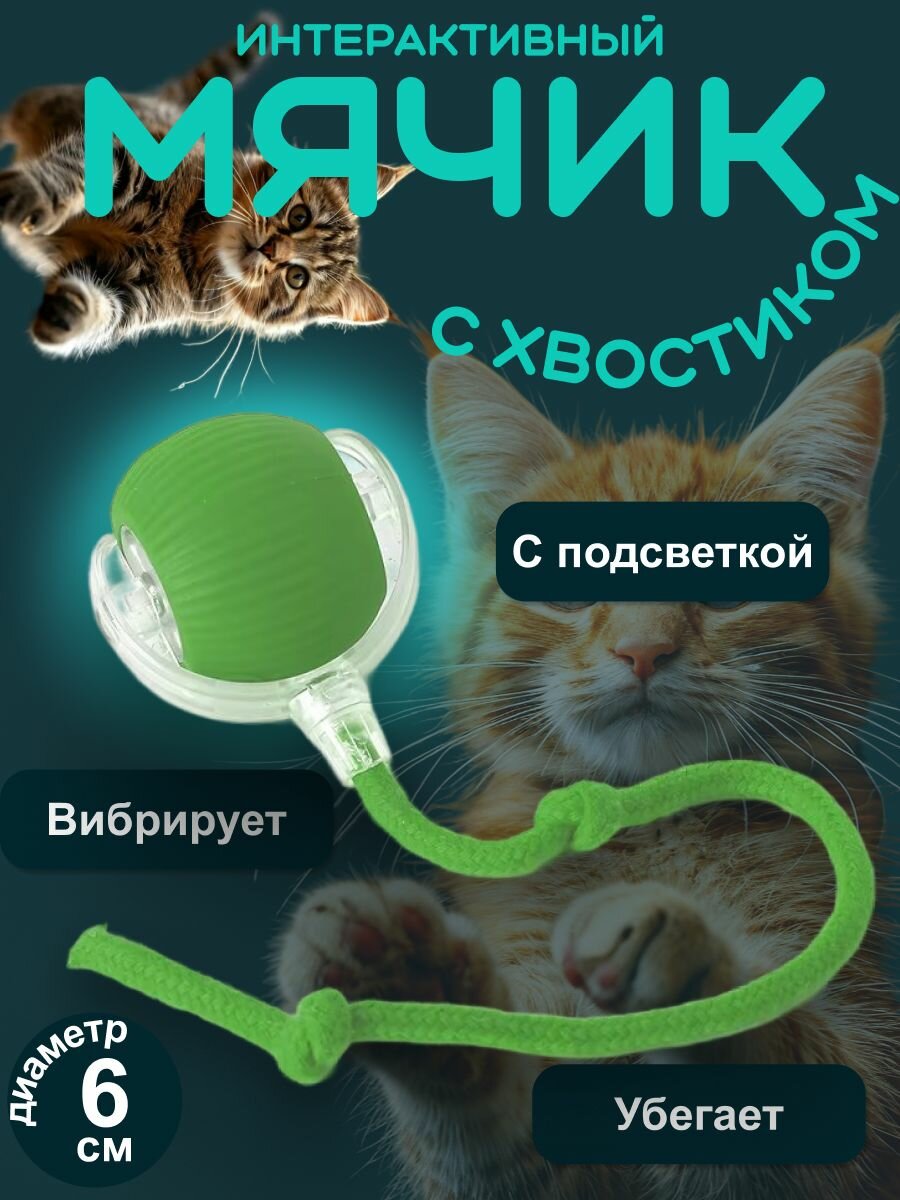 Интерактивный мячик для кошек с хвостиком зелёный