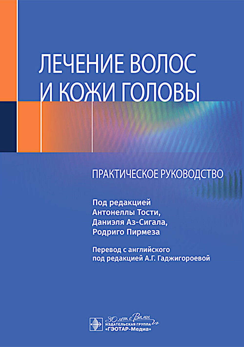 Лечение волос и кожи головы: практическое руководство. Под ред. Тости А, Аз-Сигала Д, Пирмеза Р. Гэотар-медиа