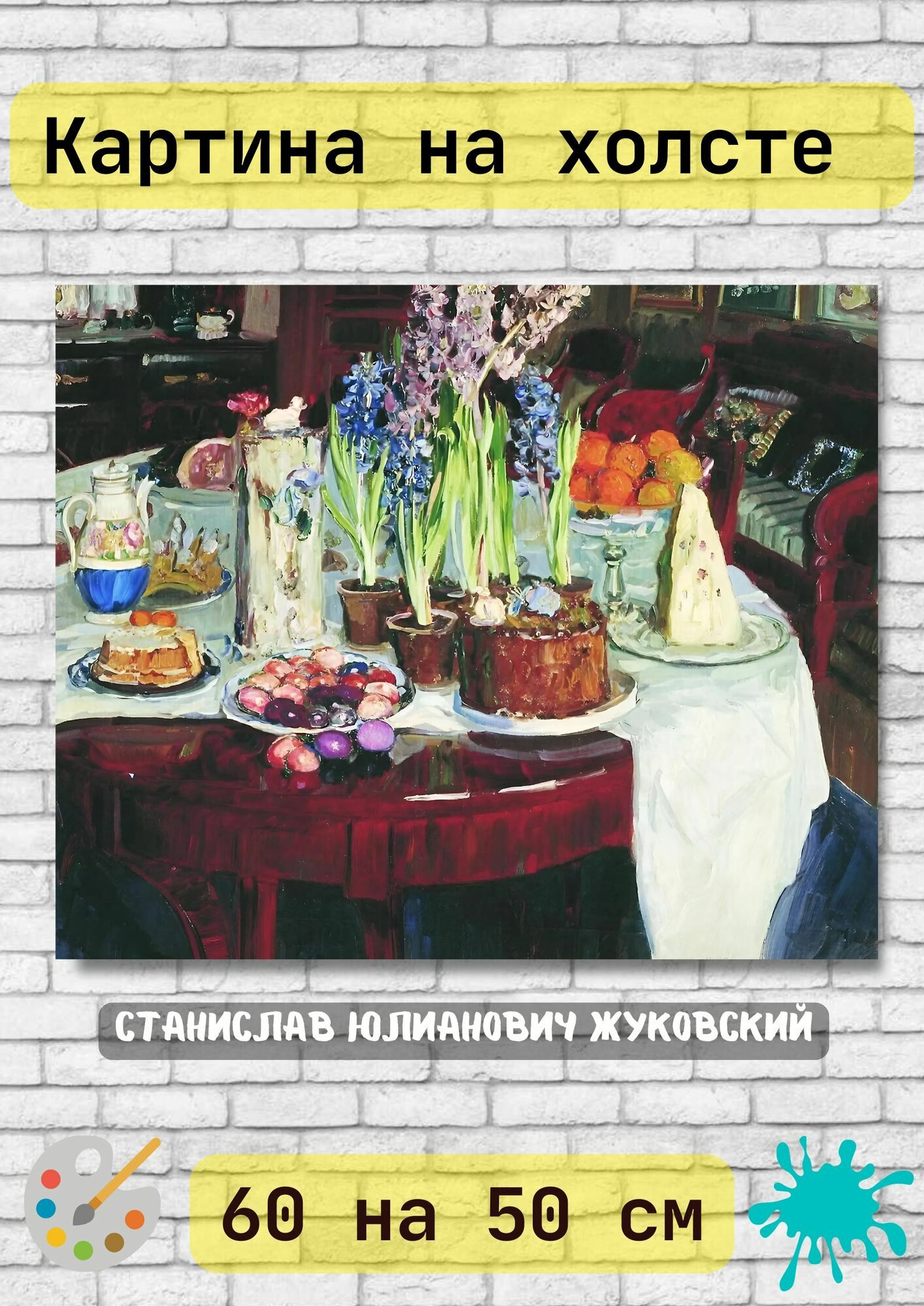 Жуковский Станислав Юлианович "Пасхальный натюрморт" 60х50 см картина репродукция