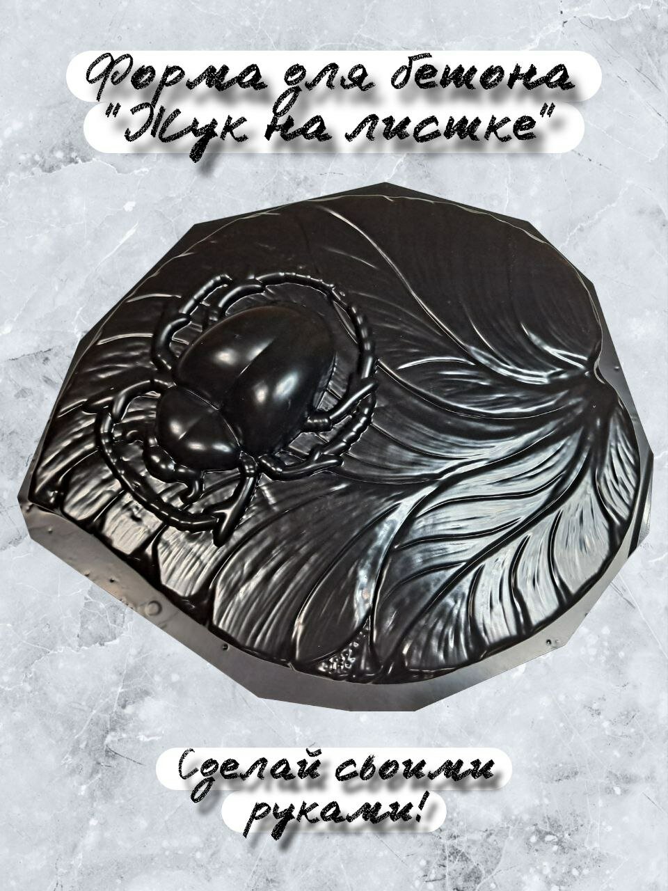 Форма для бетона "Жук на листе"