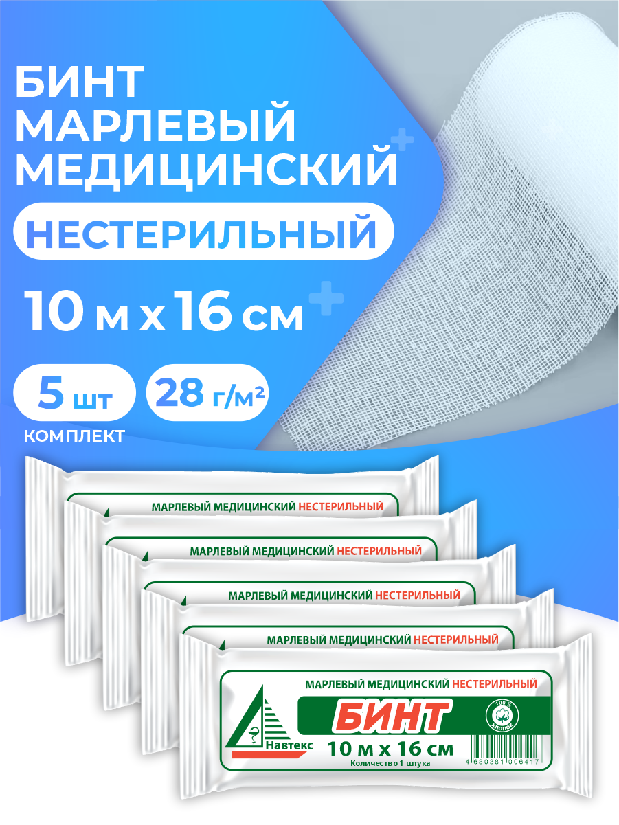 Бинт марлевый Навтекс медицинский нестерильный 10 м х 16 см. 28 г/м2 в индив. уп. х 5 шт.