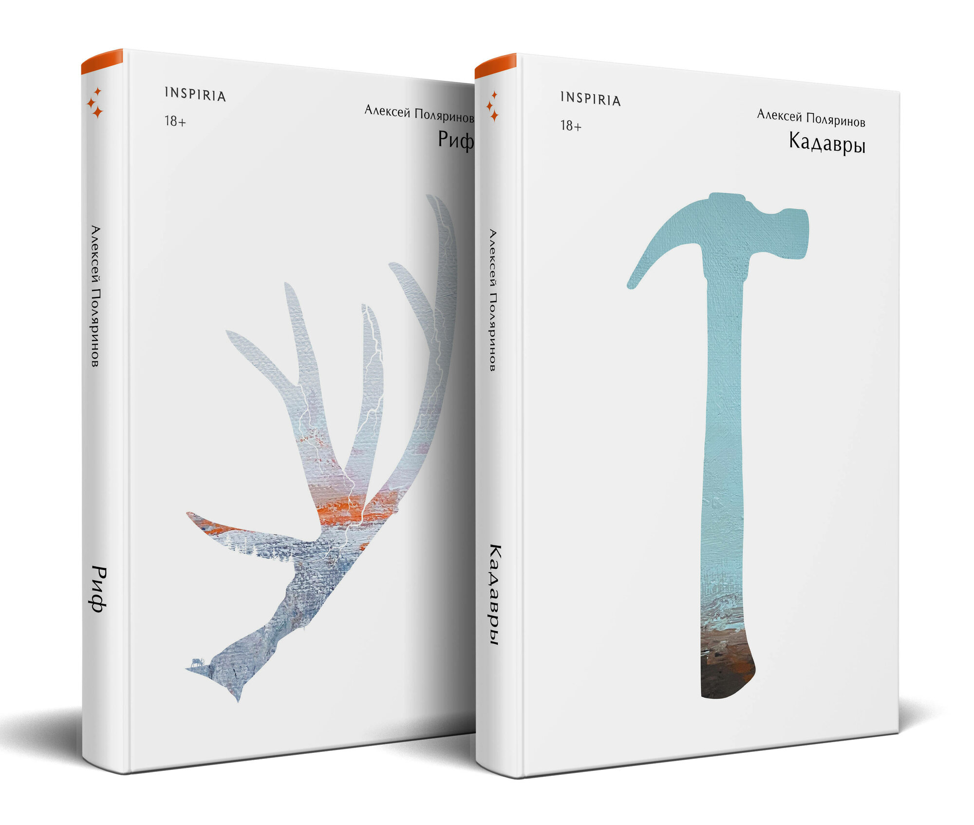 Поляринов А. Комплект из двух книг (Риф + Кадавры)