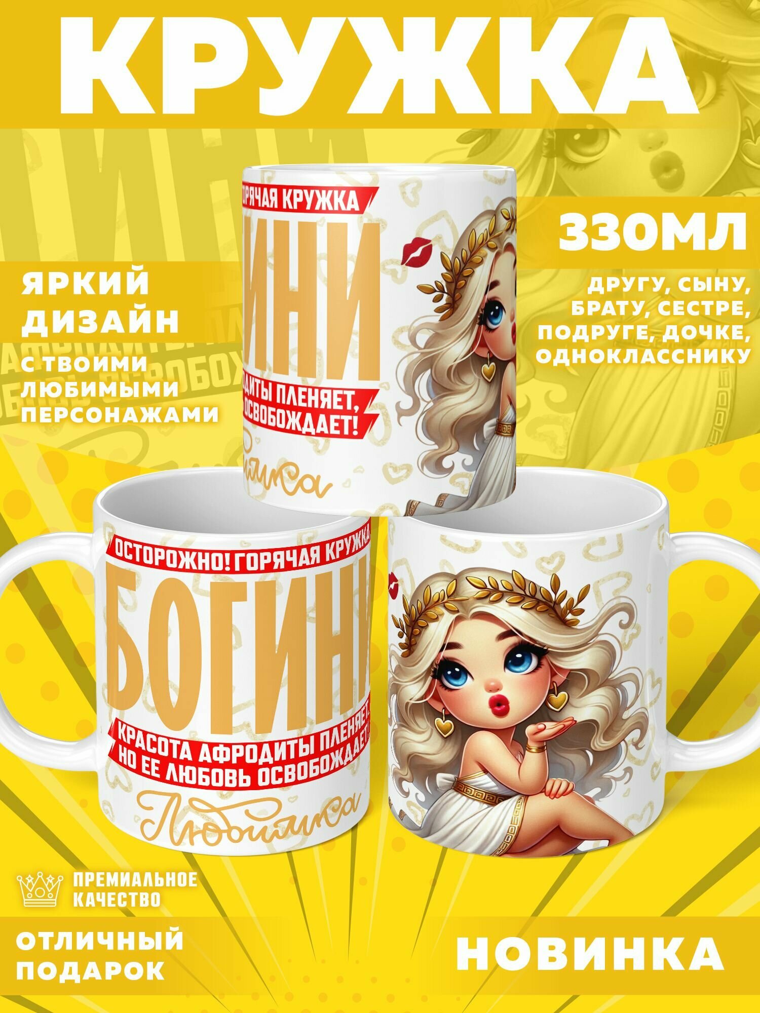 Кружка "Богиня Афродита / Для влюбленных" PrintMania 330мл
