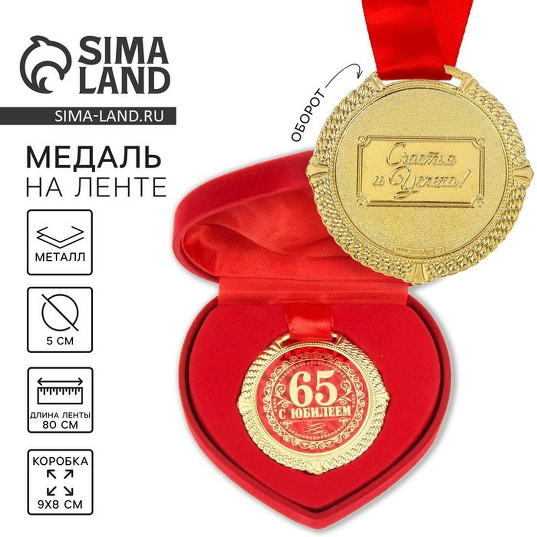 Медаль юбилейная в бархатной коробке "С юбилеем 65 лет", d= 5 см