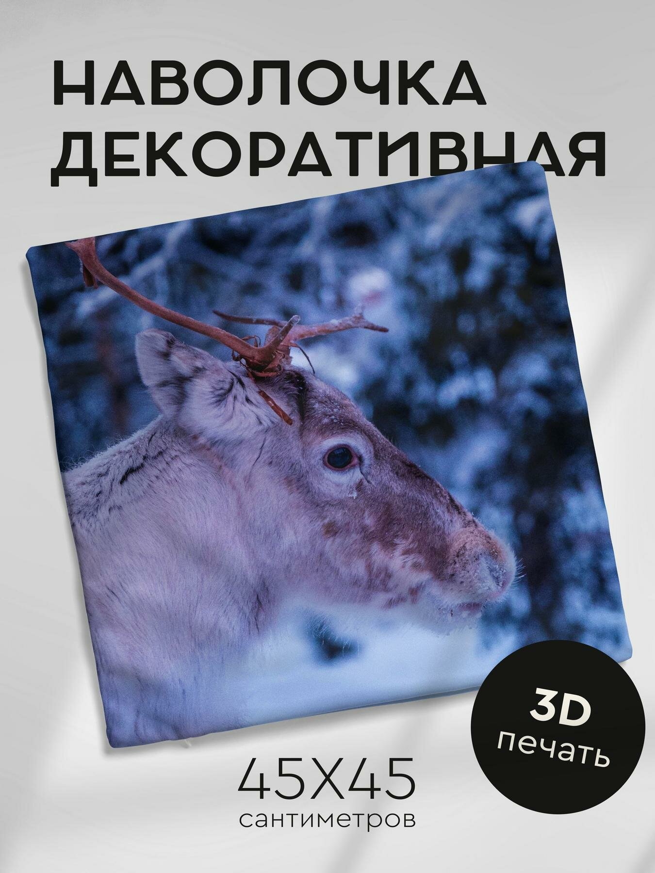 Наволочка декоративная, 45х45см / олень / морда / рога / глаза