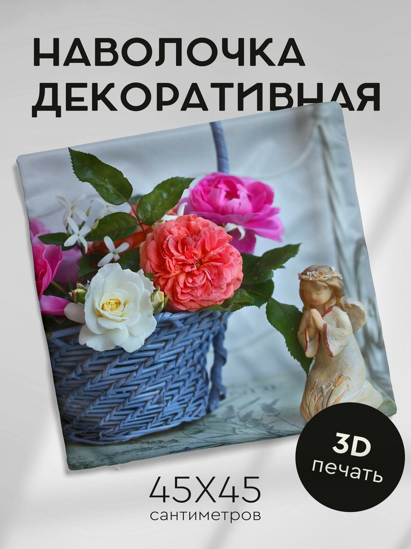 Наволочка декоративная, 45х45см / розы / корзина / ангел