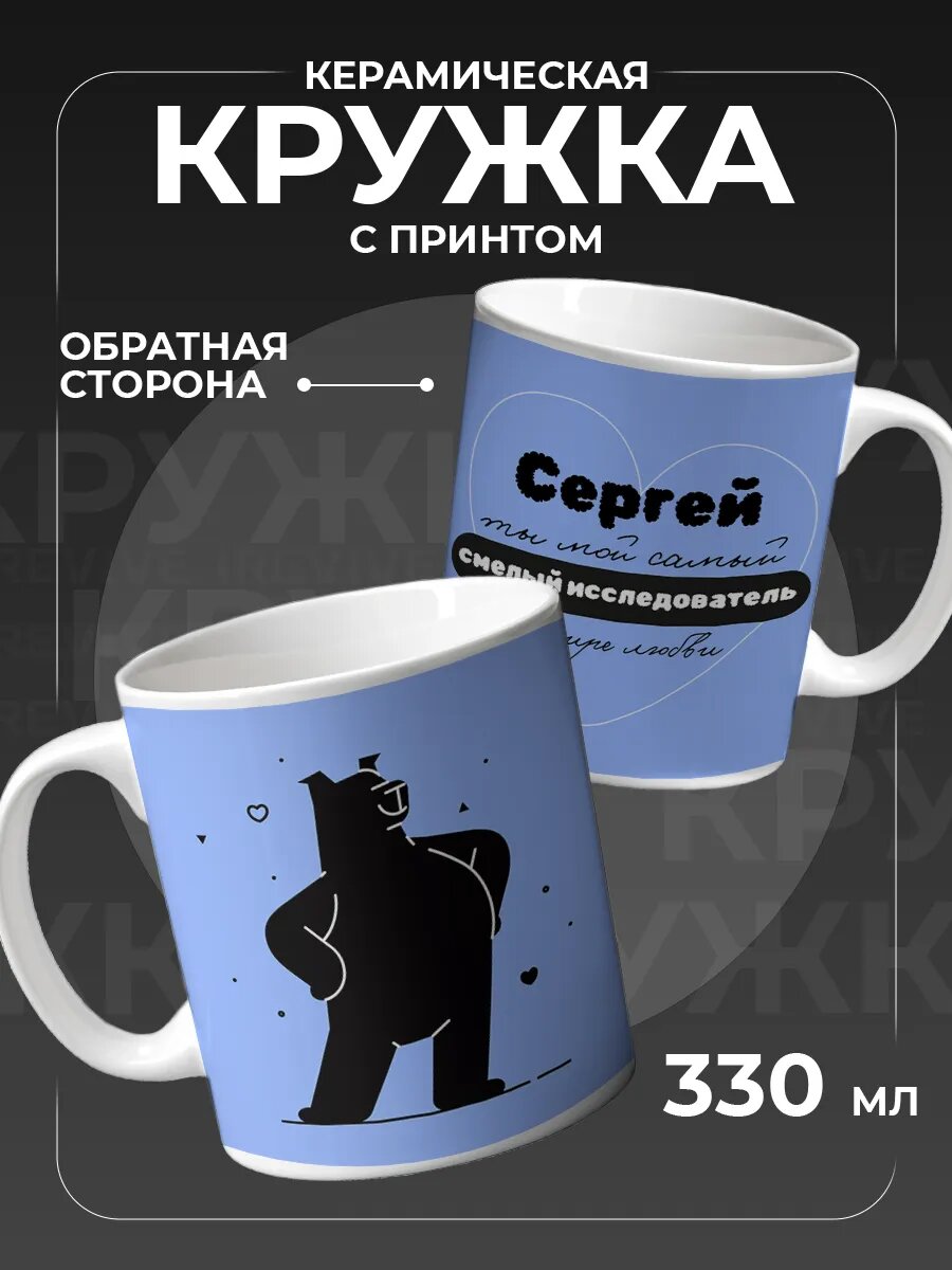 Кружка керамическая PNP NARD, 330 мл, с цветным принтом Сергей, Сережа подарок любимому