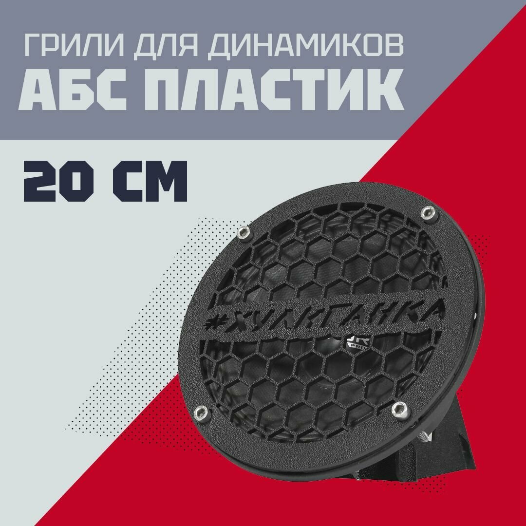 Грили для динамиков, 20 см 4 отверстия Хулиганка