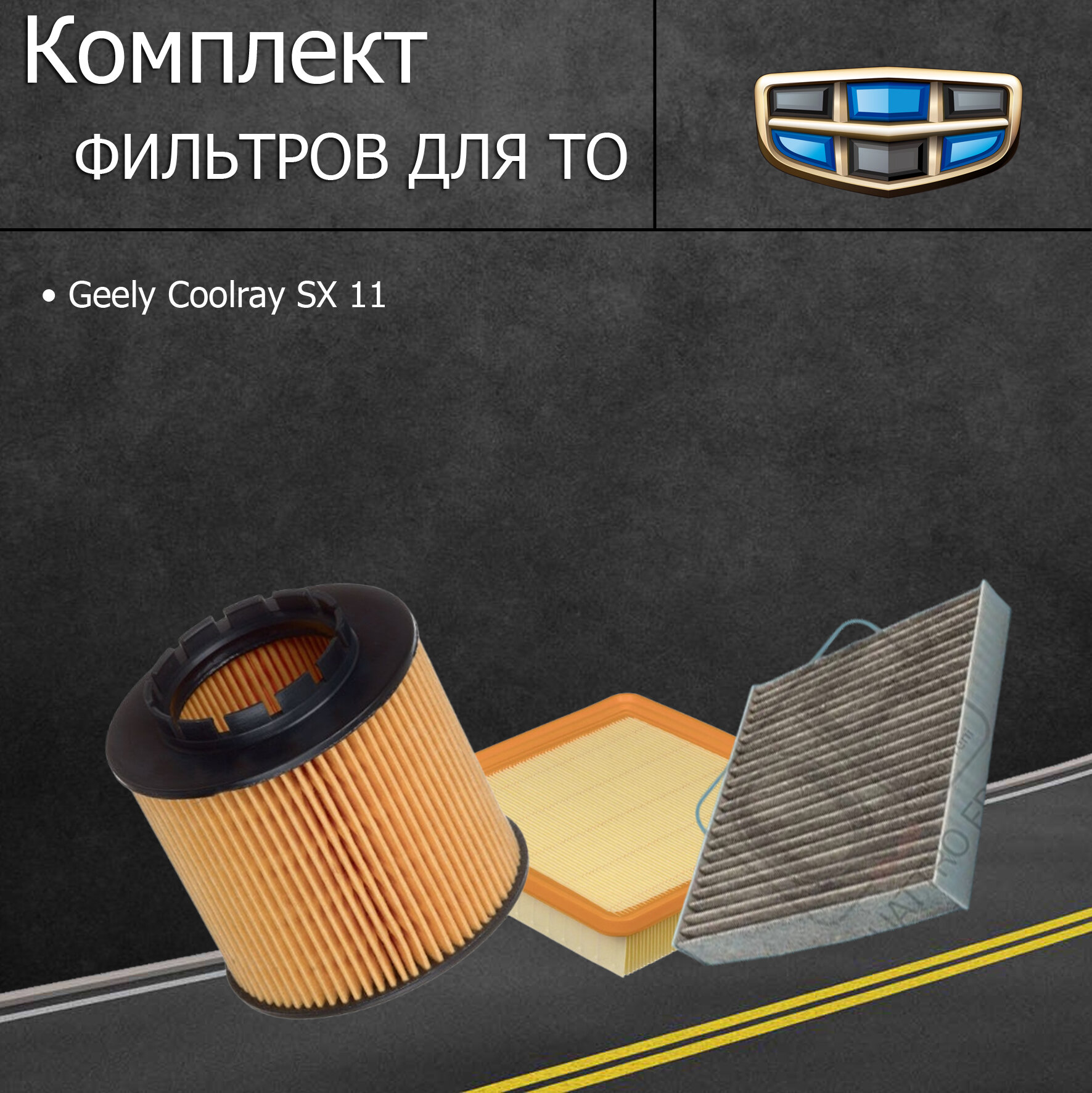 Комплект фильтров для ТО (масляный воздушный угольный салонный) для ТО на Geely Coolray SX 11 (Джили Кулрей)