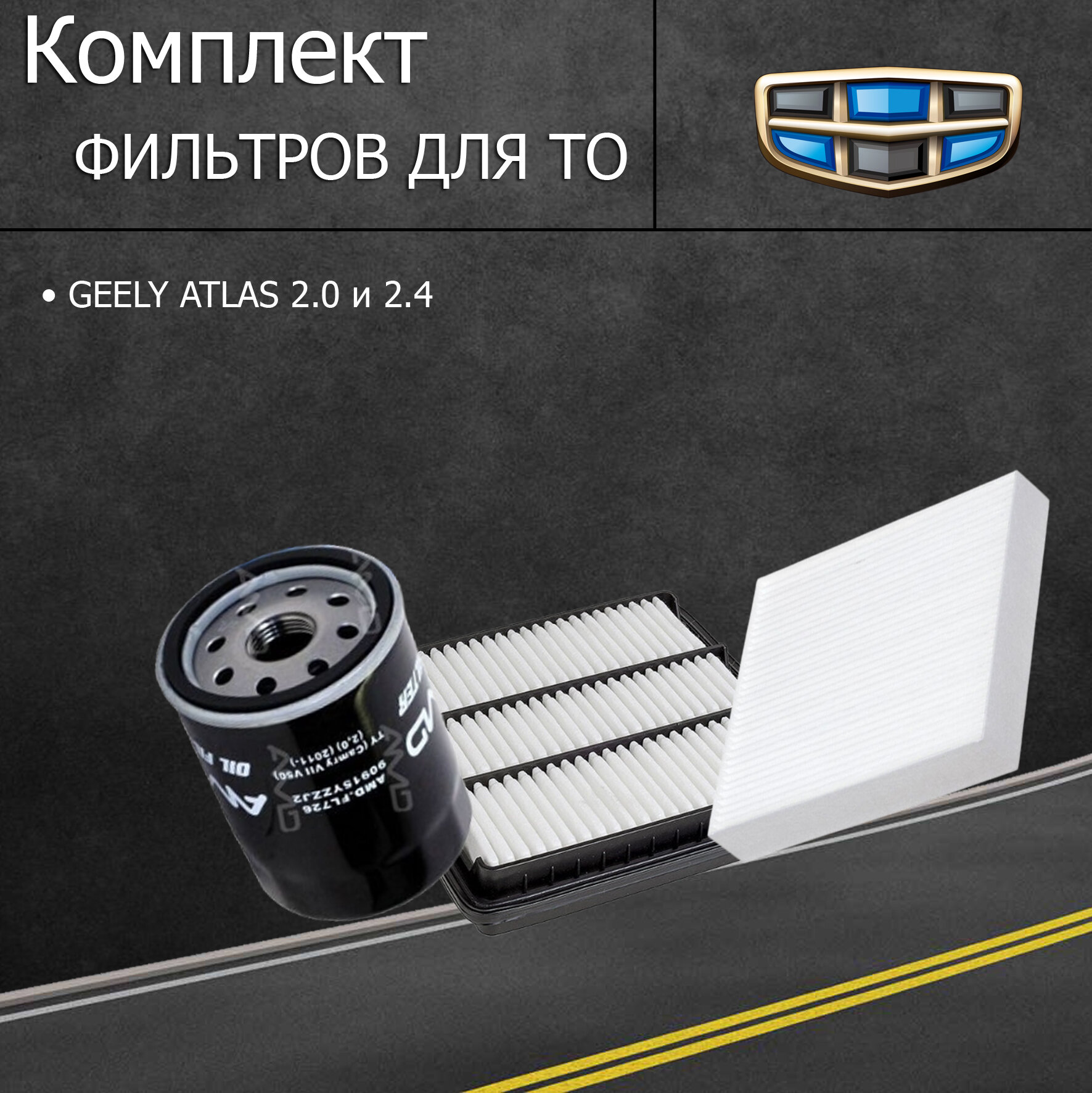 Фильтр масляный+воздушный+салонный - комплект для ТО GEELY ATLAS 2.0 и 2.4 (Джили Атлас 2,0 и 2,4)