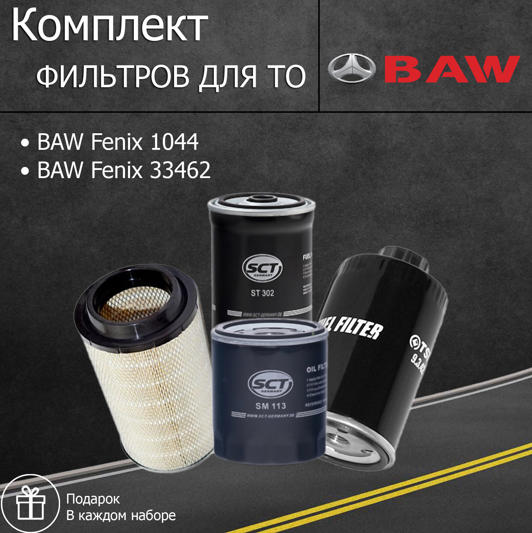 Комплект фильтров для ТО BAW Fenix 1044/33462 евро 3 (Баф). 4 Фильтра.