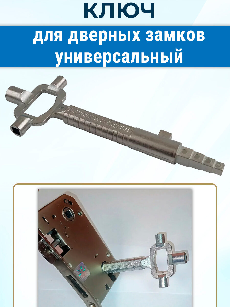 Монтажный ключ для оконных и дверных замков многофункциональный