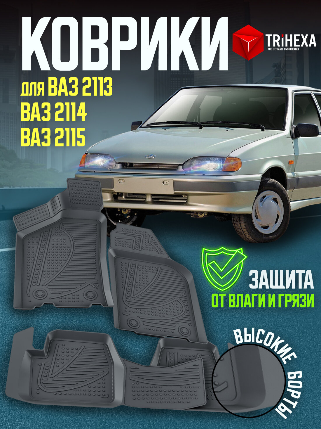 Комплект ковриков салона Lada SAMARA 4 шт. (резина, толщина 3,2 мм) ВАЗ 2114 резиновые