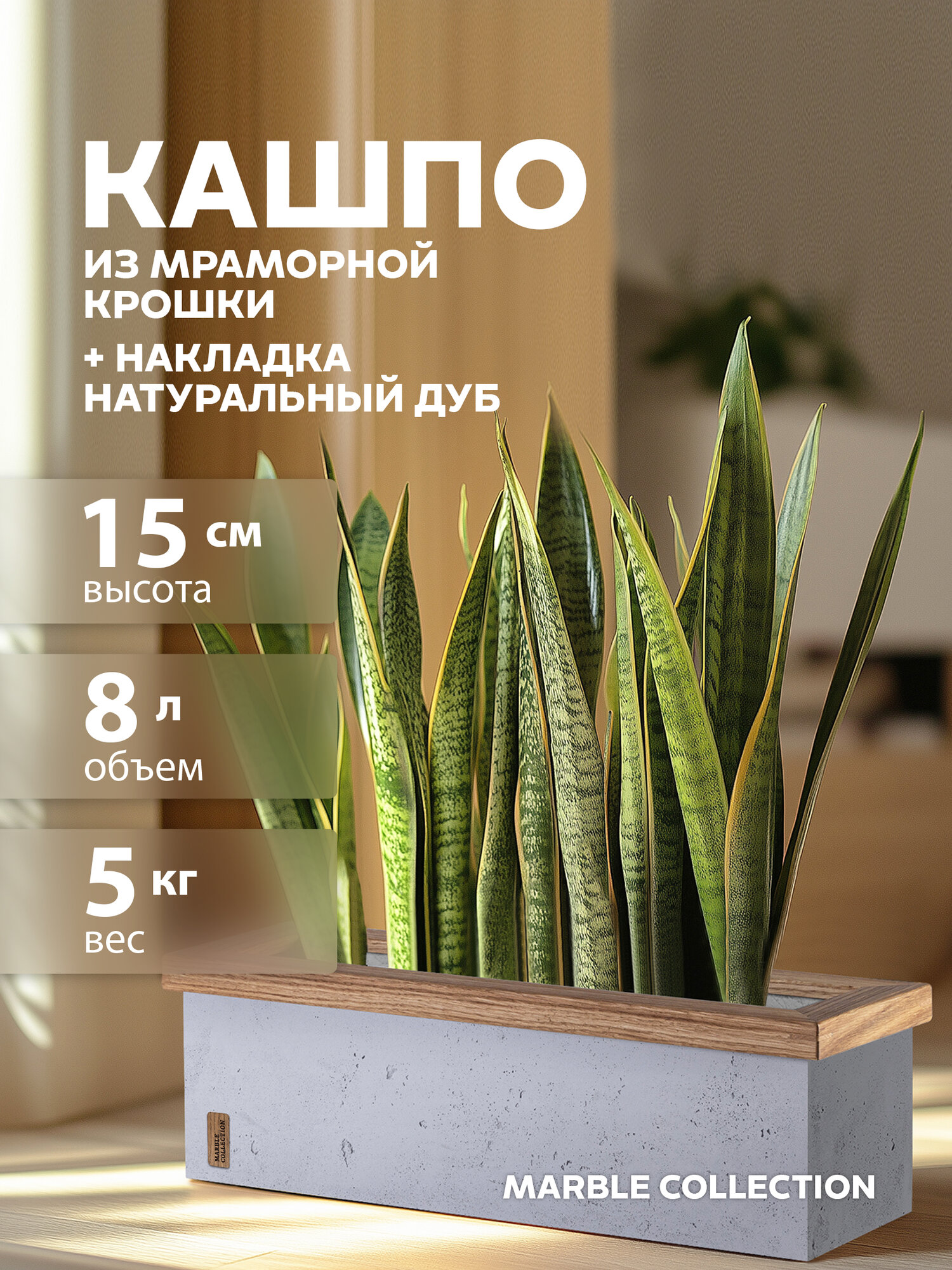 Кашпо прямоугольное, длинный горшок для цветов 8 л, Марбл Коллекшн, Marble Collection.