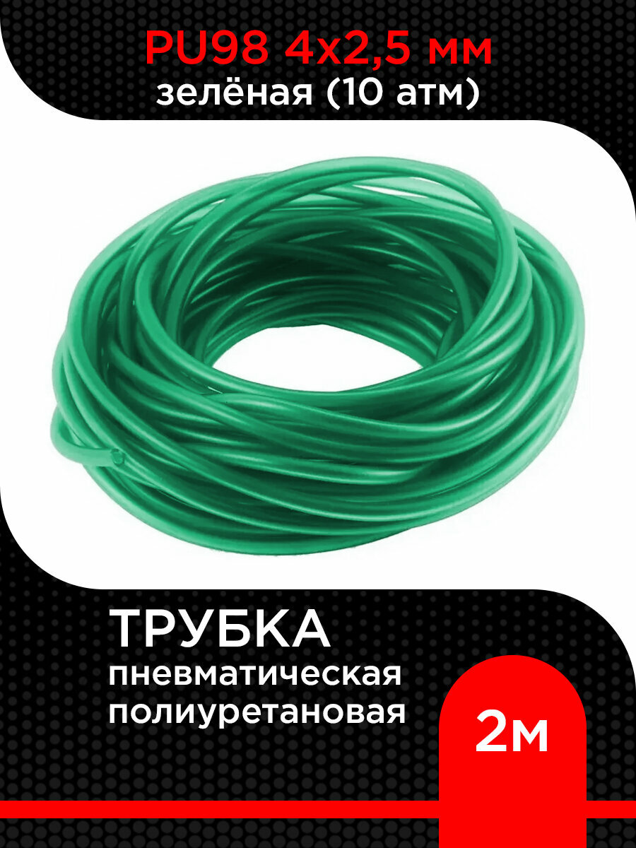 Трубка пневматическая 4х2.5 мм полиуретановая PU98 (10 атм) зелёная 2 м