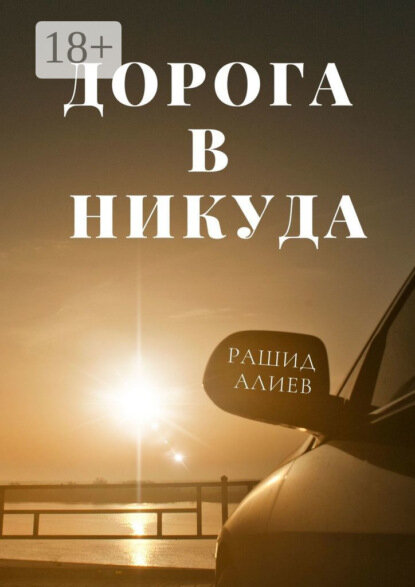 Дорога в никуда [Цифровая книга]