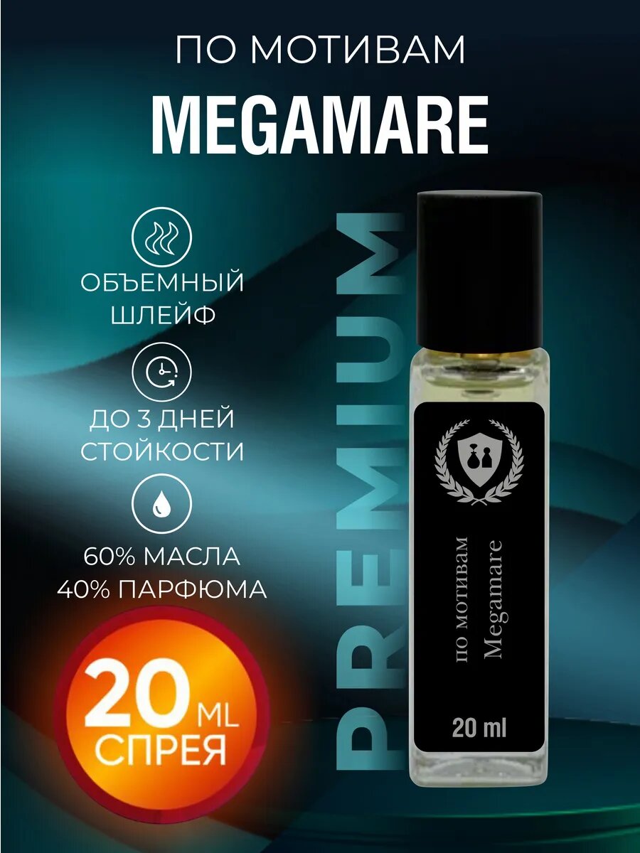 Духи по мотивам Megamare