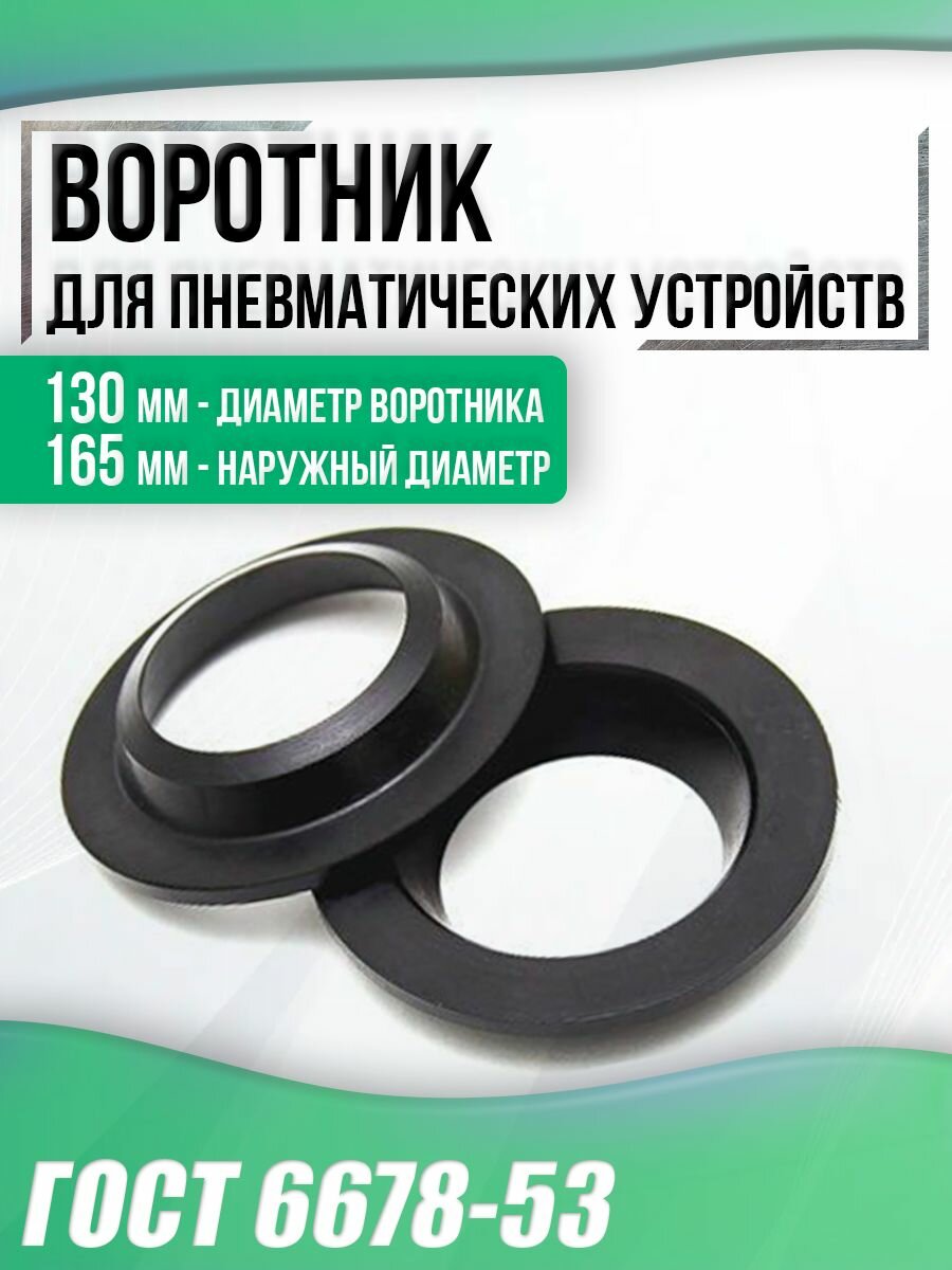 Воротник 130-165-17-4 мм ГОСТ 6678-53