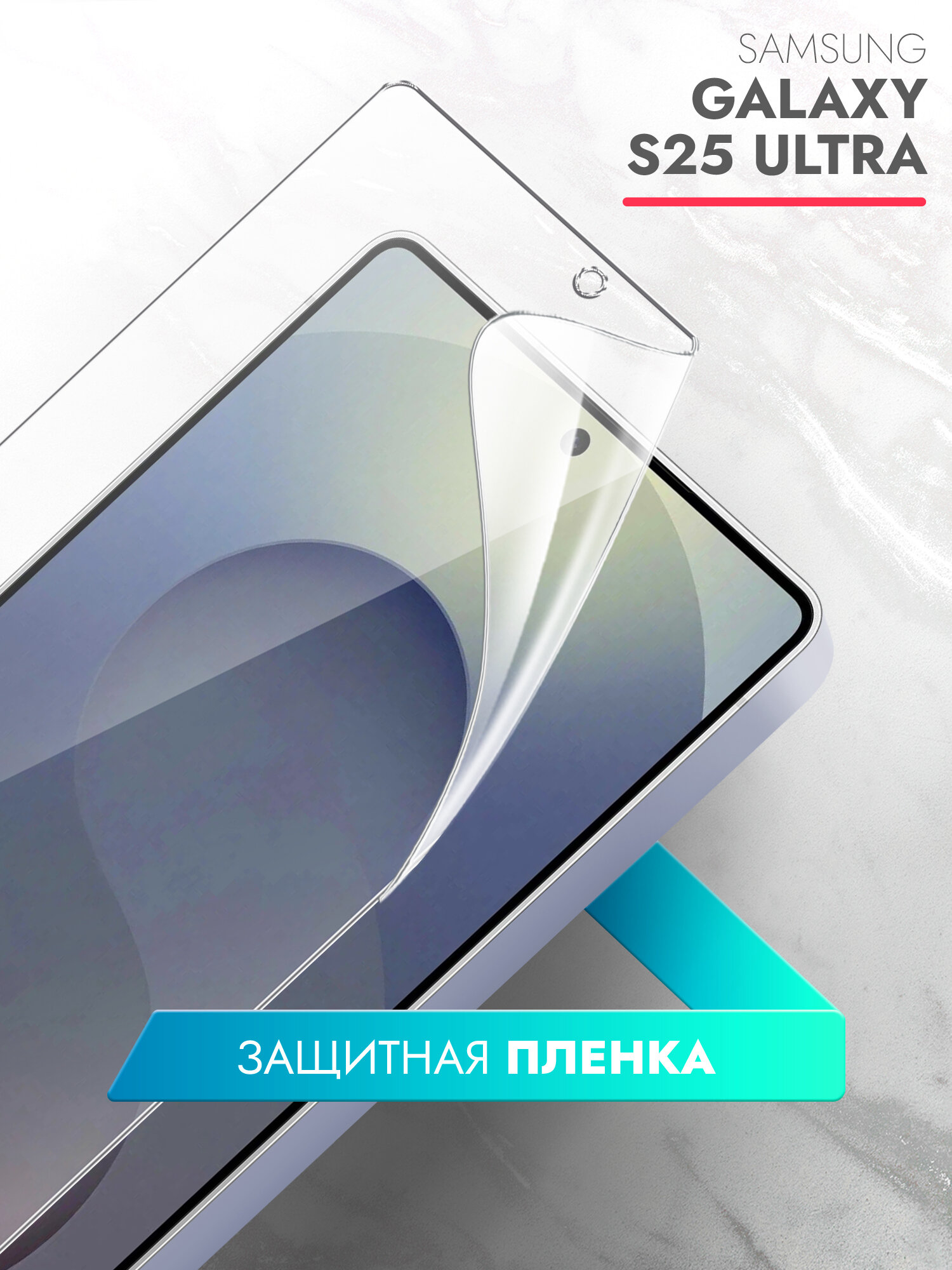 Защитная пленка для Samsung Galaxy S25 Ultra на Экран прозрачная гидрогелевая силиконовая клеевая основа полноклеевая, Brozo