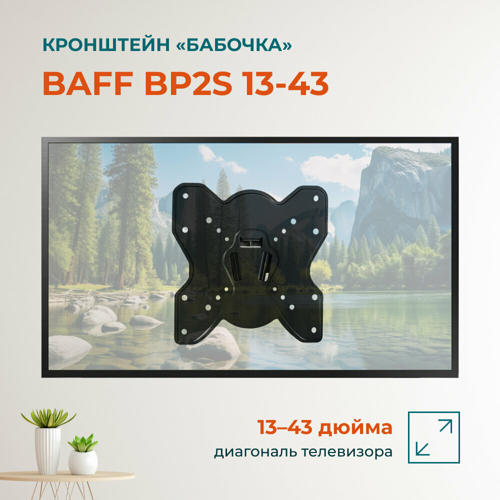 Кронштейн Baff BP2S 13-43