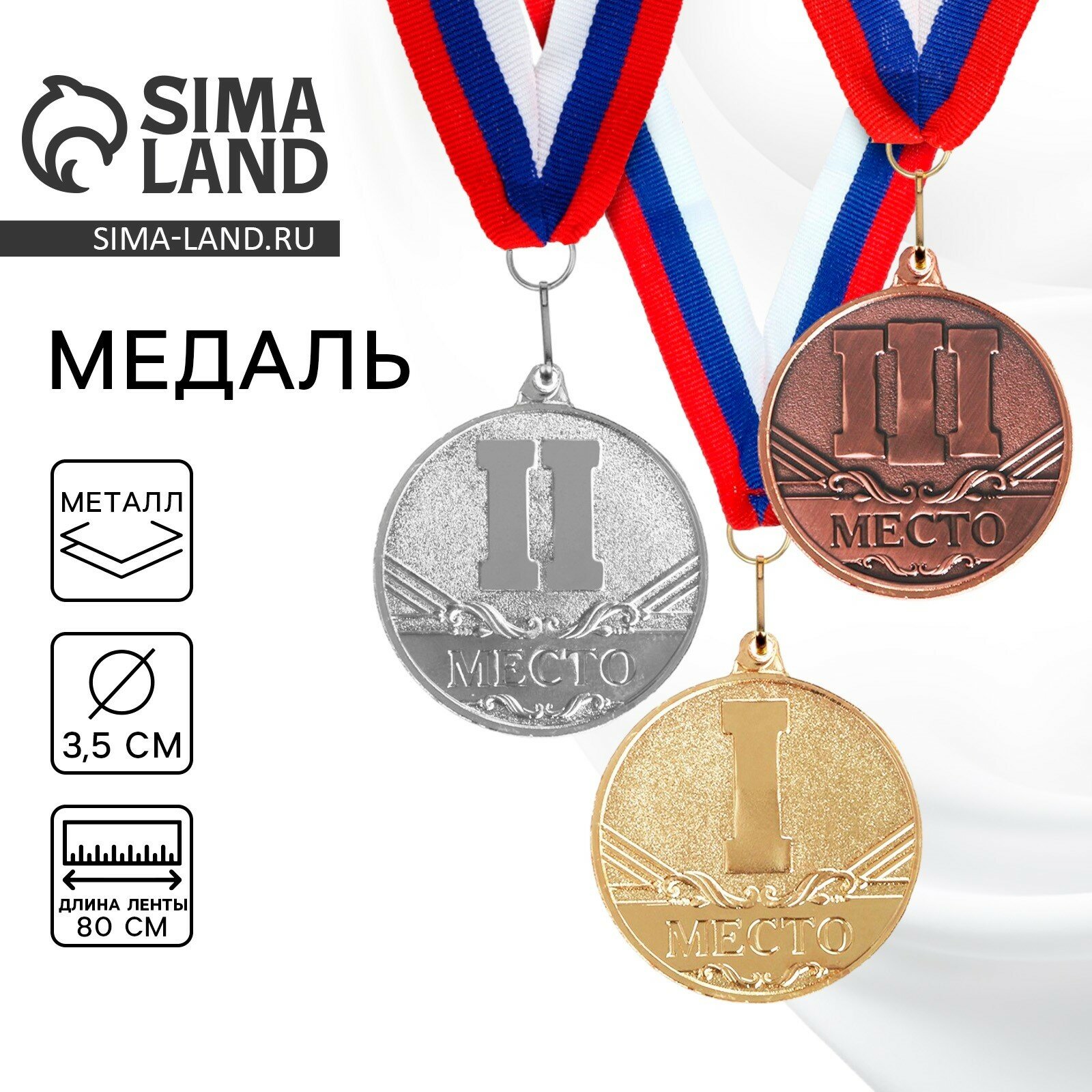 Медаль призовая «2 место» серебро 083, d=3.5 см, с лентой