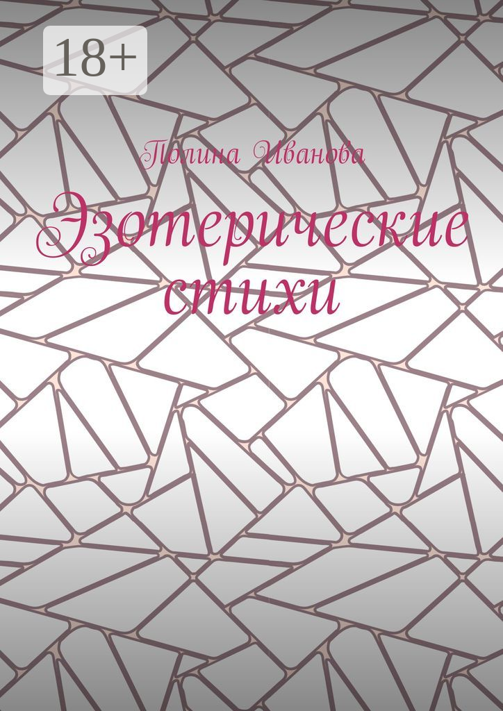 Эзотерические стихи