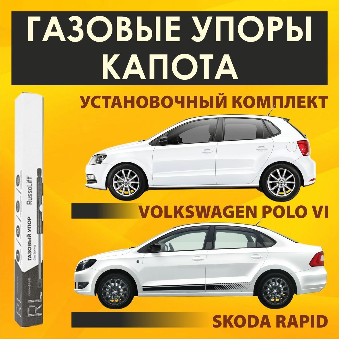 Газовые упоры капота (установочный комплект) для автомобиля Polo VI Rapid I (2012 - н. в) RussoLift