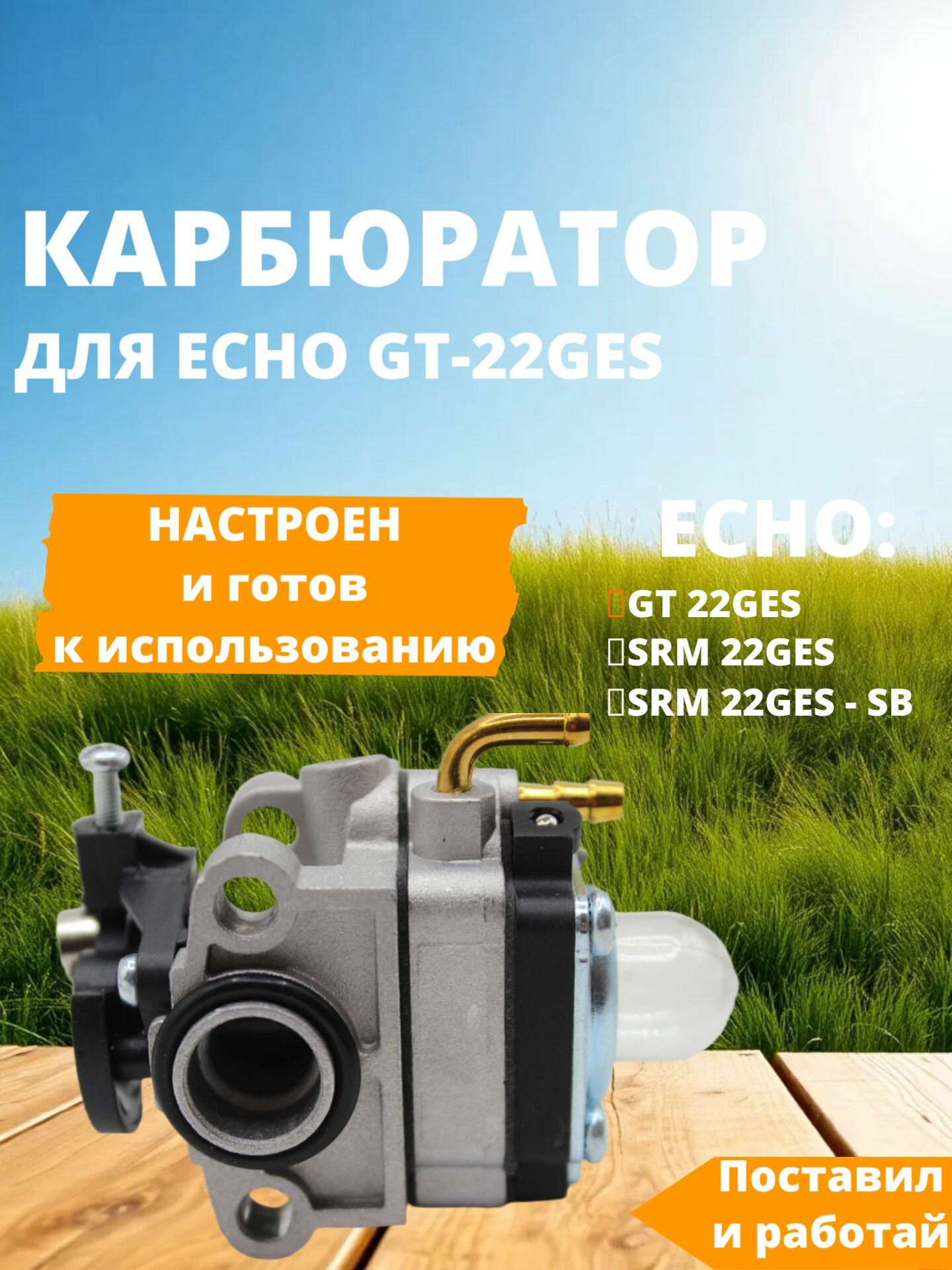 Карбюратор для бензокосы ECHO GT-22GES/SRM22