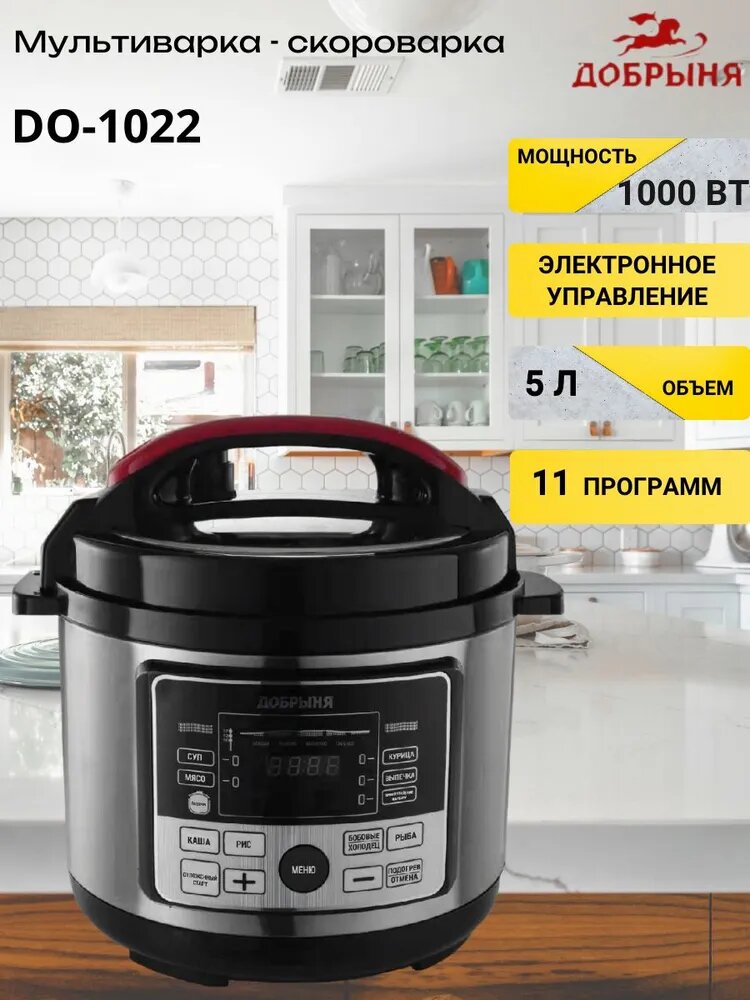Мультиварка-скороварка Добрыня DO-1022, 1000 Вт, 5 л, 11 программ