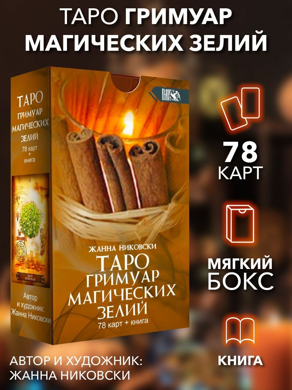 Таро Гримуар Магических Зелий (78 карт+книга)