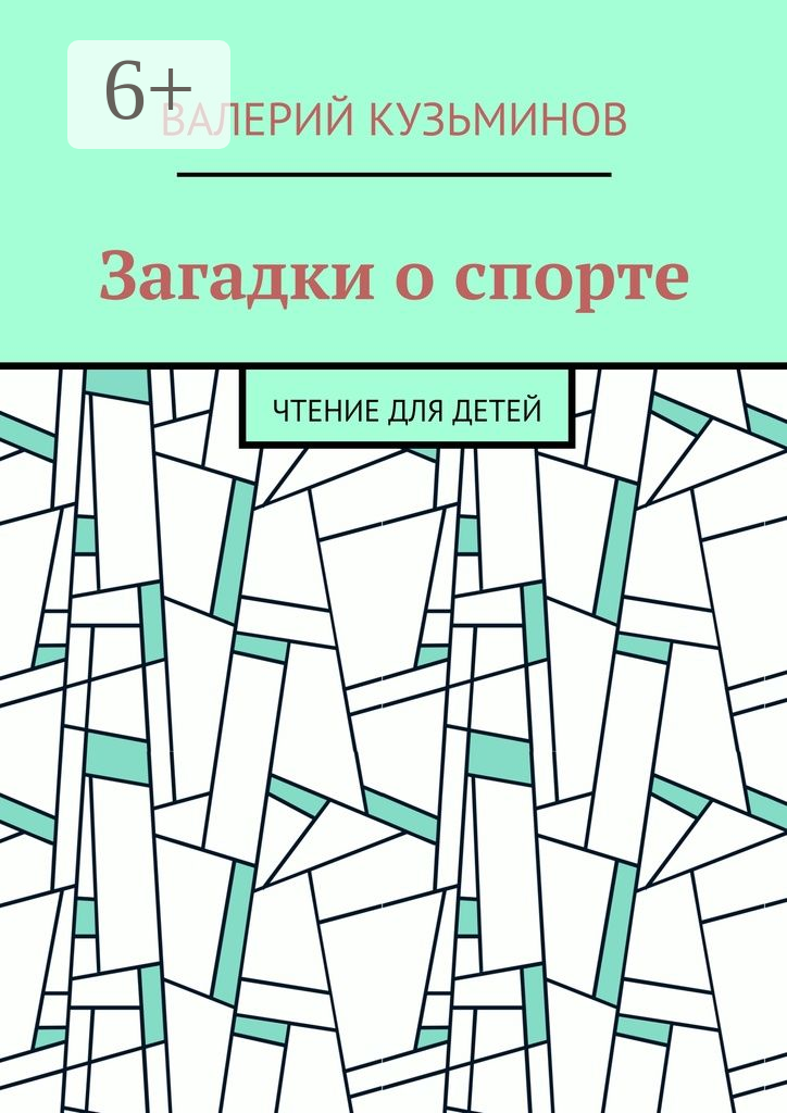 Загадки о спорте