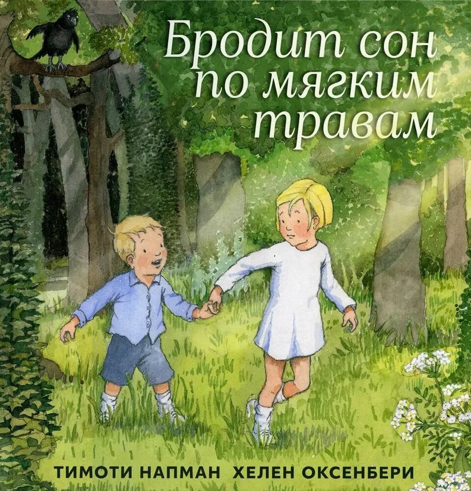 Бродит сон по мягким травам