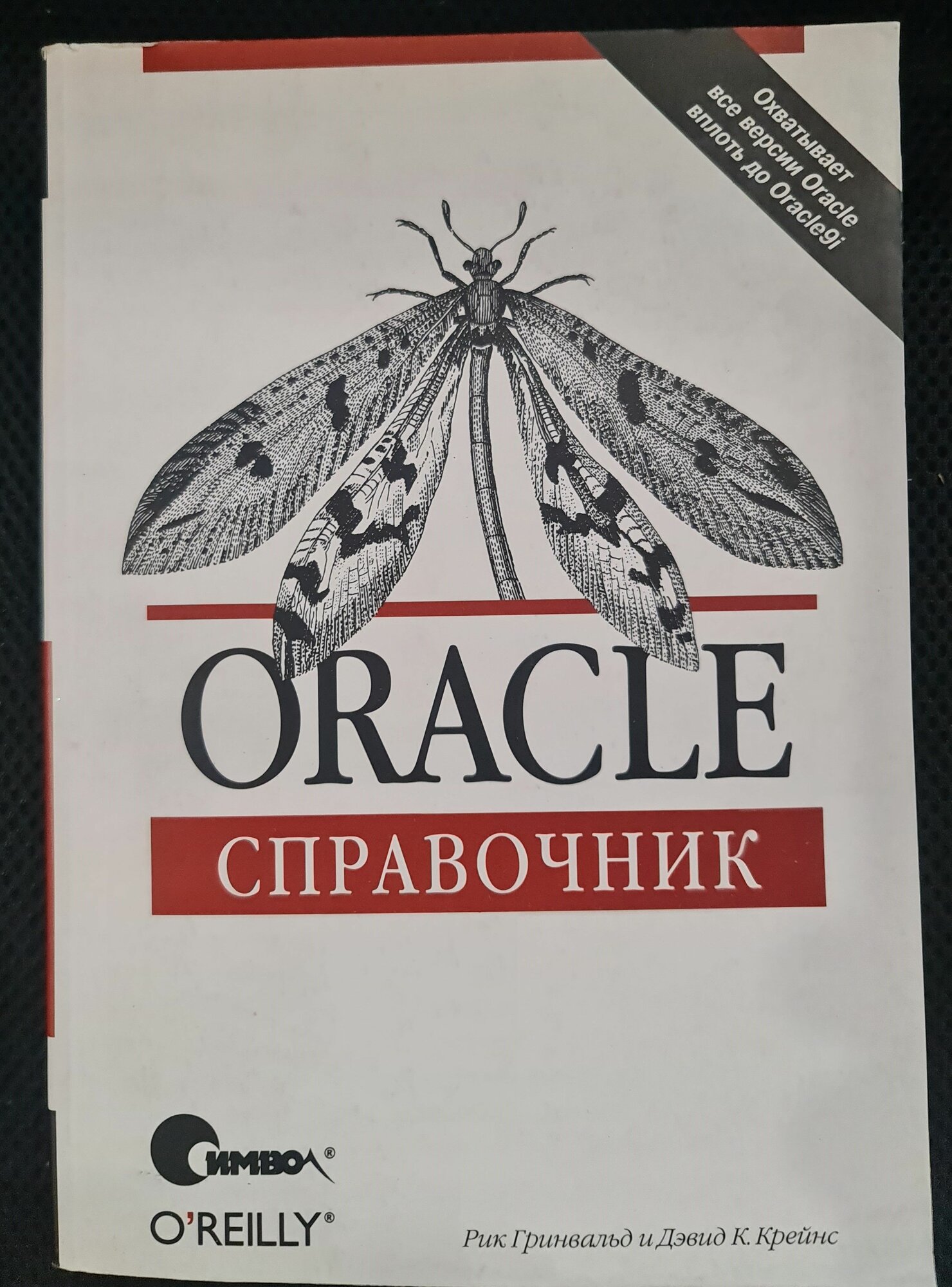 Редкая книга Р. Гринвальд, Д. Крейнс "Oracle. Справочник", охватывает все версии до Oracle9i, издание 2005 г. Тираж 2000