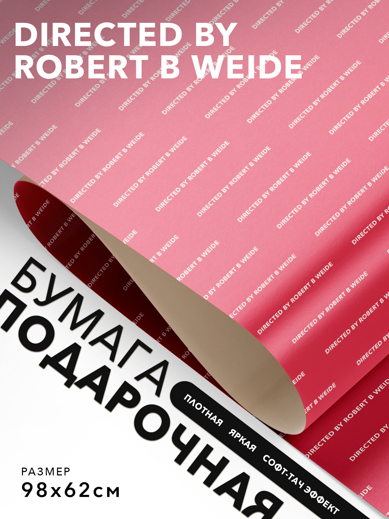 Упаковочная бумага, Joyoi, Directed by robert b weide 98х62см, софт-тач эффект, плотная.