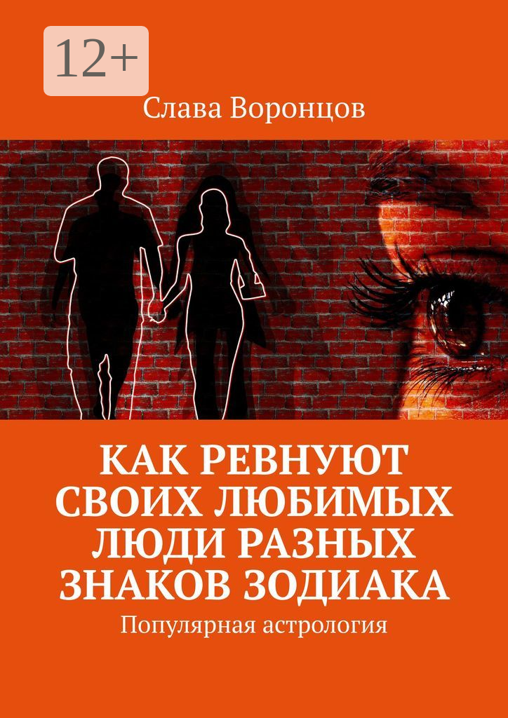 Как ревнуют своих любимых люди разных знаков зодиака