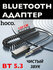 Bluetooth адаптер для магнитолы