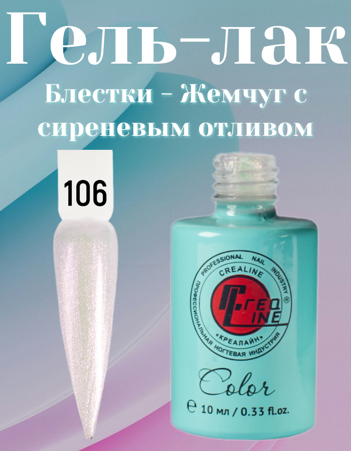 CreaLine Гель-лак UV тон 106 Блестки - Жемчуг с сиреневым отливом 10 мл