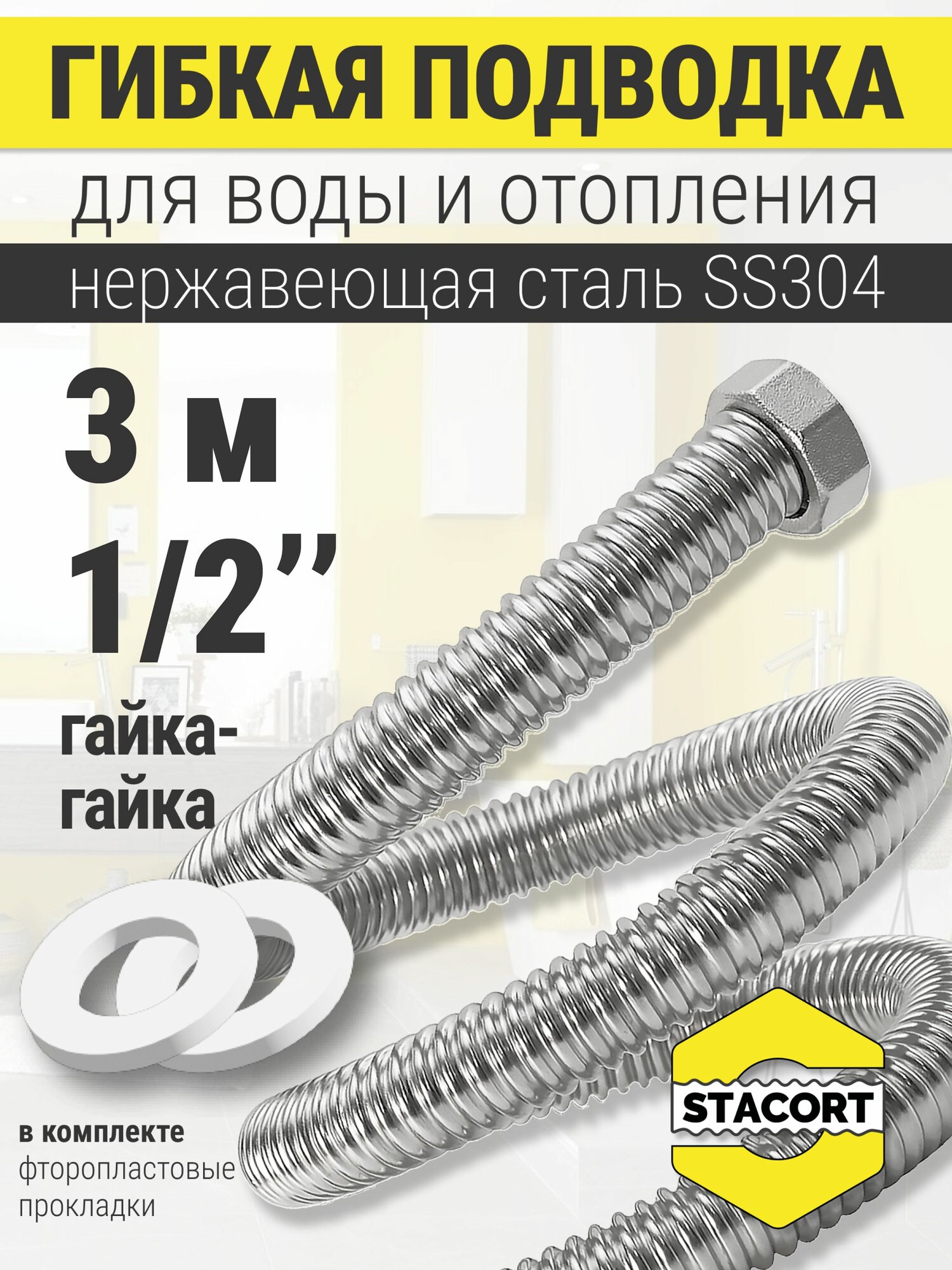 Подводка нержавеющая 1/2", 3 м, гофрированная Для воды и отопления STACORT, сталь SS304. NT-1/2"-3000 Г-Г (никель, гайка-гайка, 3000 мм)