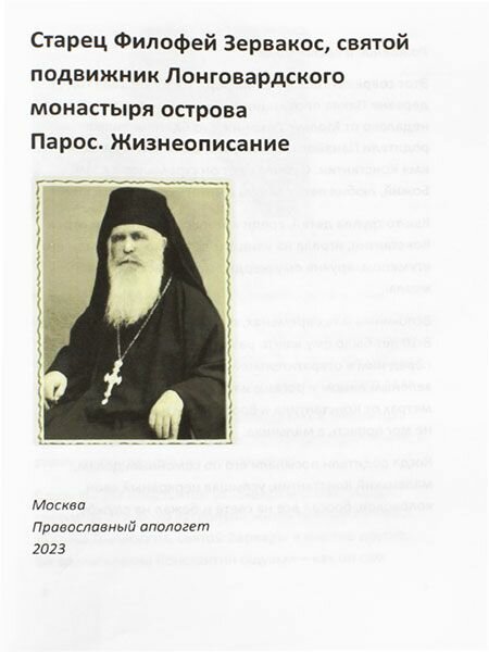 Старец Филофей Зервакос Святой подвижник Лонговардского монастыря острова Парос