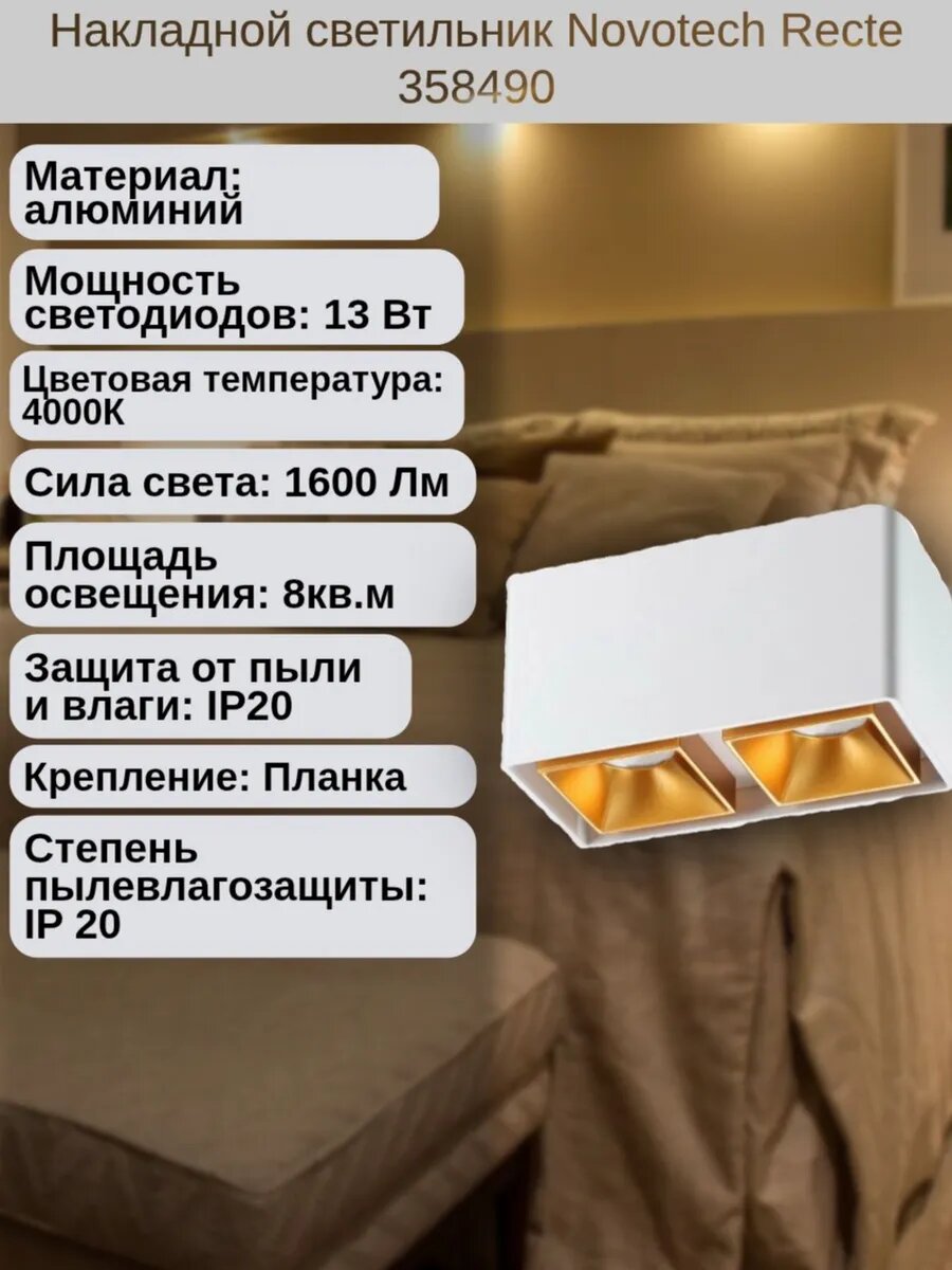 Накладной светильник Novotech Recte 358490