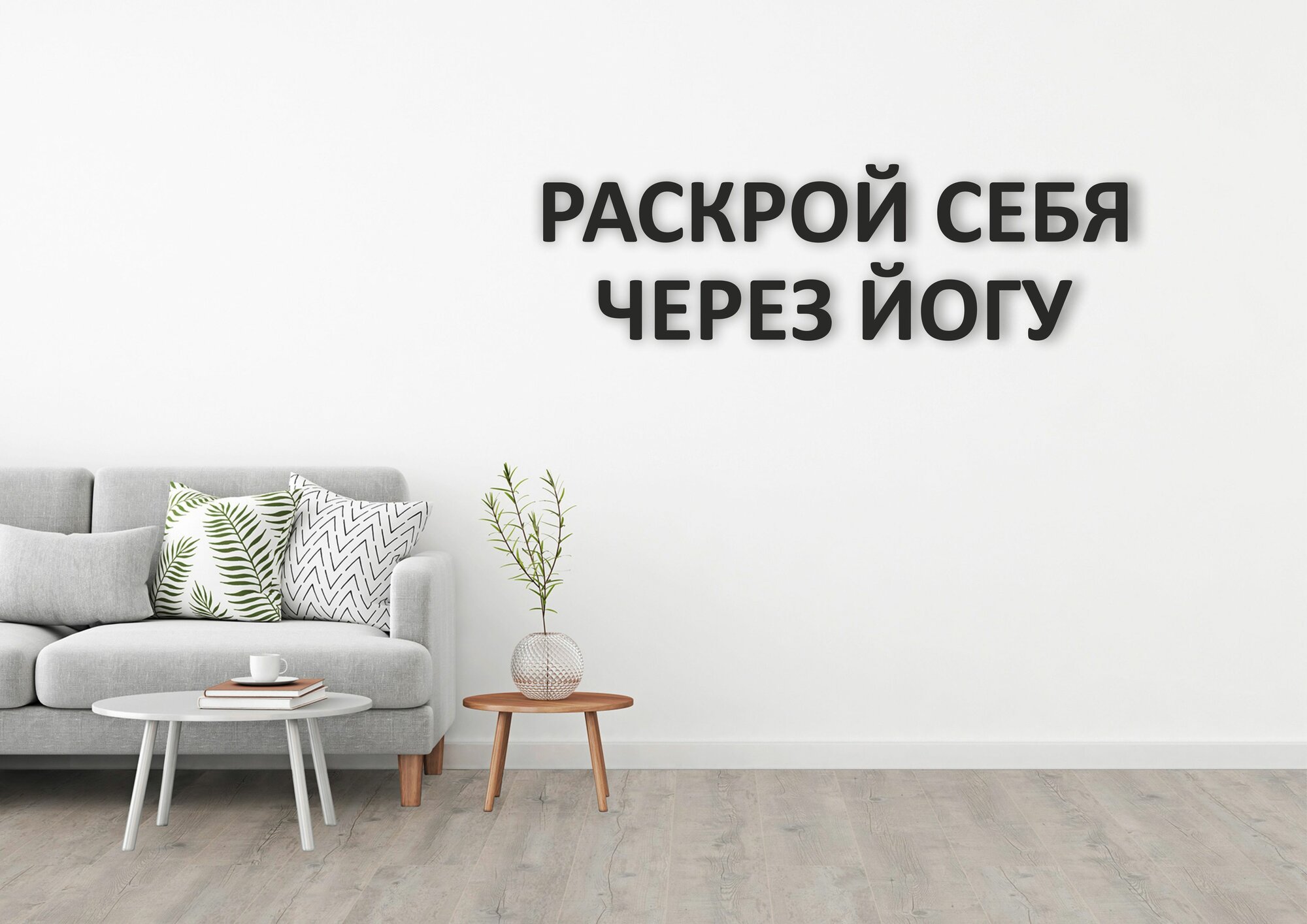 Панно настенное из дерева "Раскрой себя через йогу"