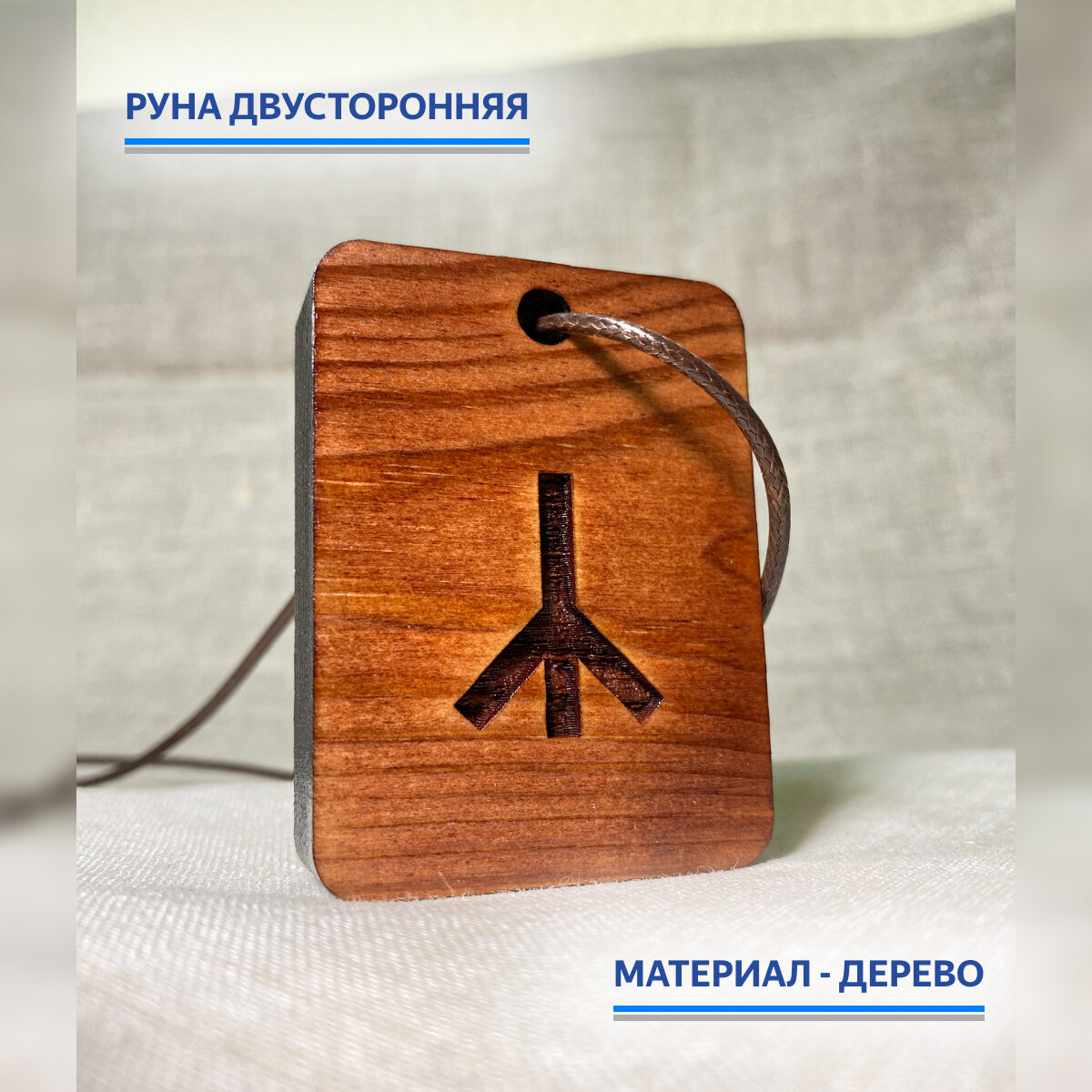 Славянская руна "Чернобог" — фото 1