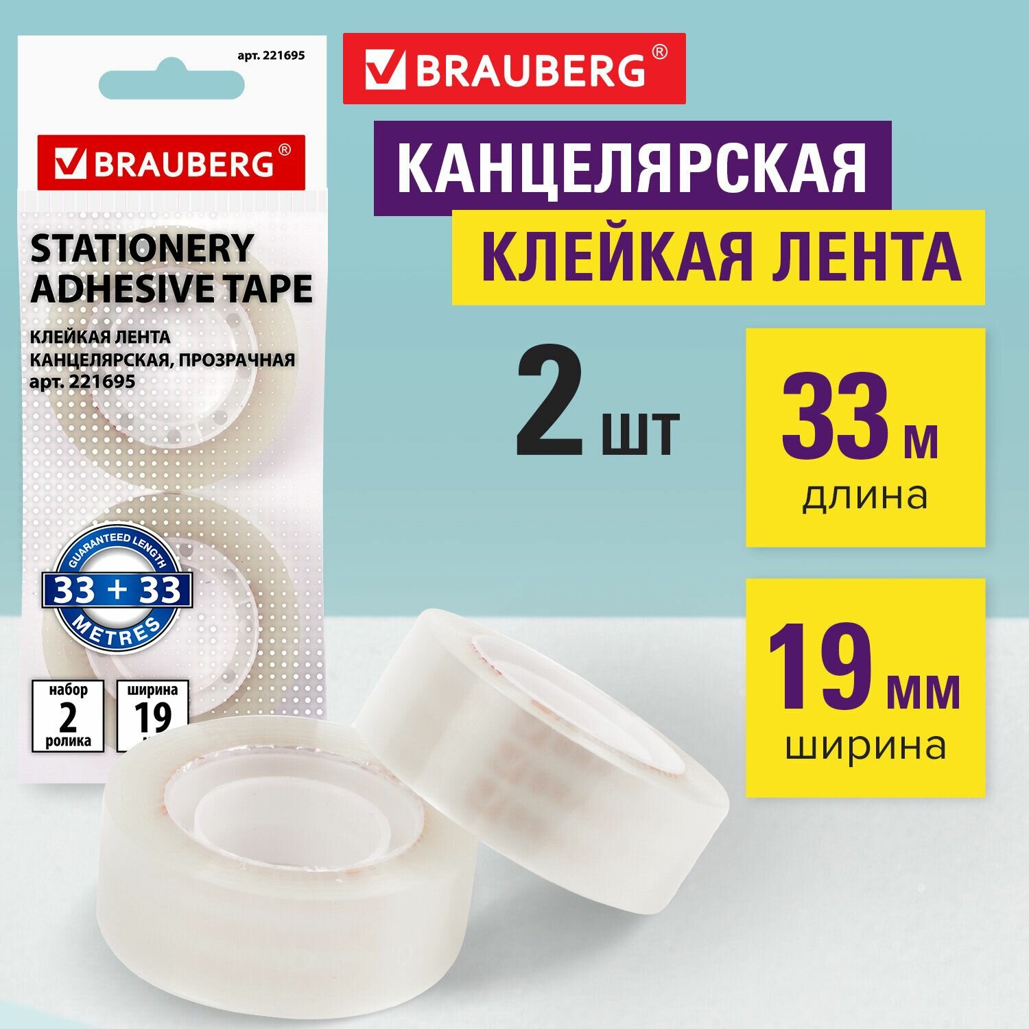 Клейкая лента Brauberg 19 ммх33 м канцелярская, 2 шт, прозрачная (221695)