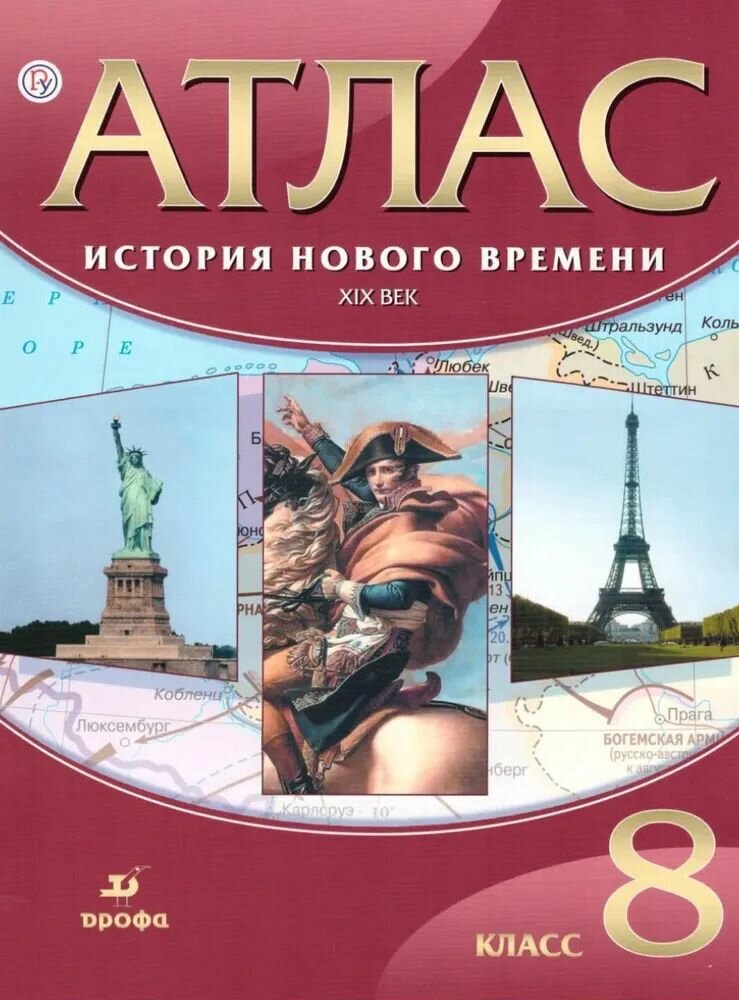 Атлас Дрофа История нового времени, 19 век. 8 класс, дополненный, ФГОС, 2022 год