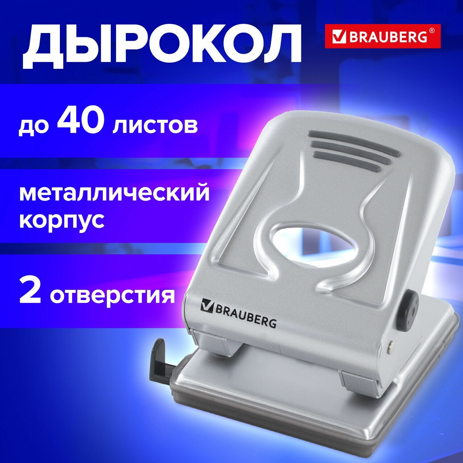 Дырокол Brauberg "Meister", металлический большой, на 40 листов, серебристый (224342)