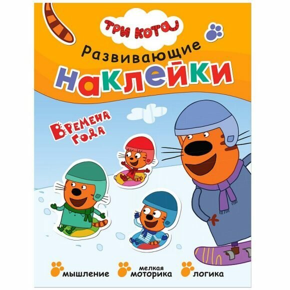 Книжка с наклейками Мозаика-Синтез Три кота, Развивающие наклейки Времена года (МС11530)