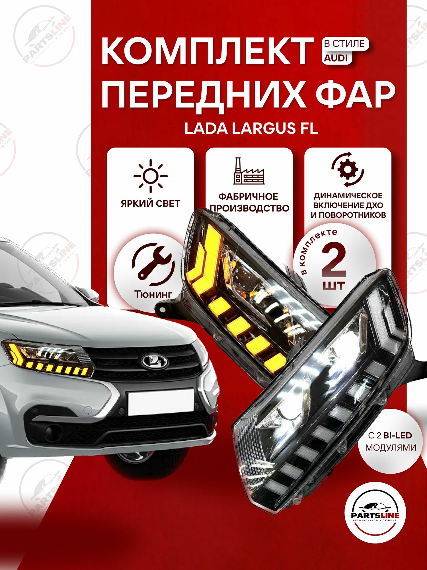 Передние фары Лада Ларгус FL в стиле ауди 4 Bi-LED модуль / Largus FL