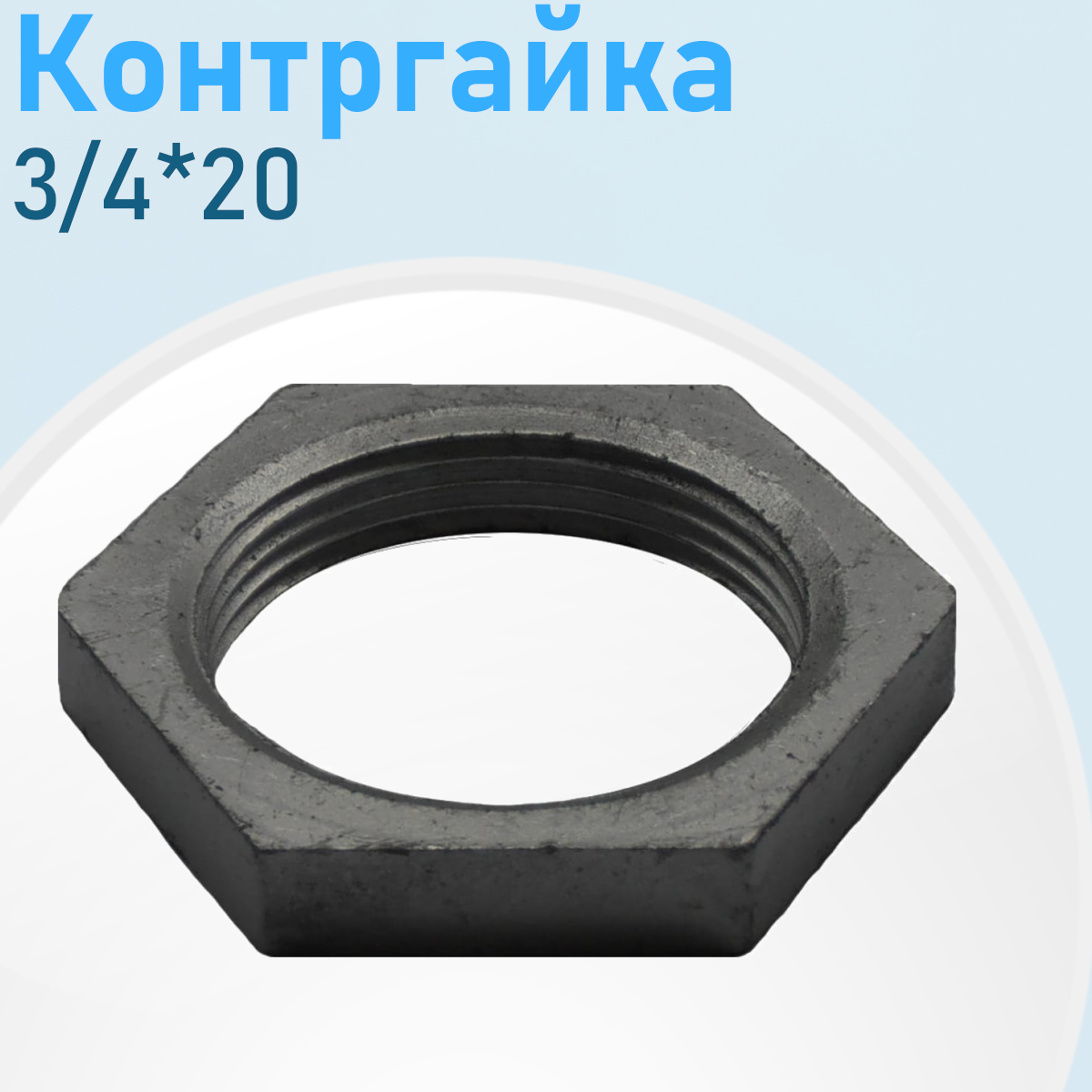 Контргайка чугун 3/4 (20) 3559