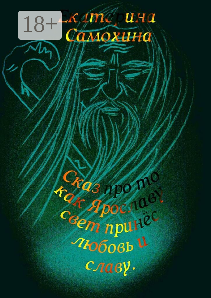 Сказ про то, как Ярославу свет принес любовь и славу